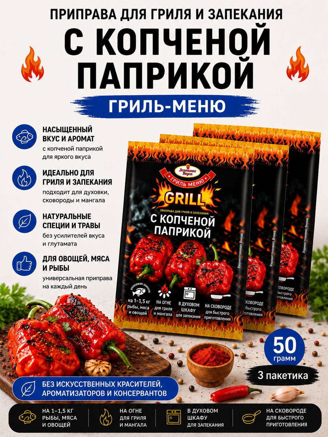 Приправа с копченой паприкой GRILL 3 шт по 50 гр