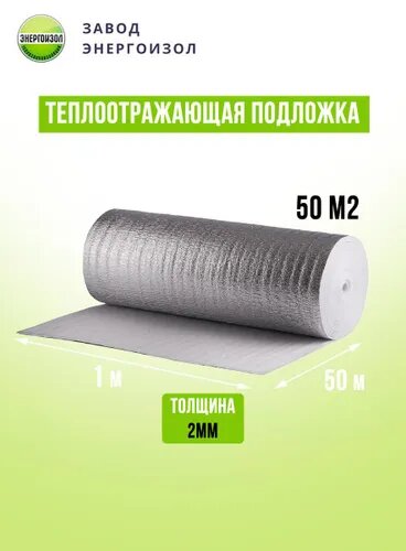 Подложка под теплый пол 2мм 1х50 50м2