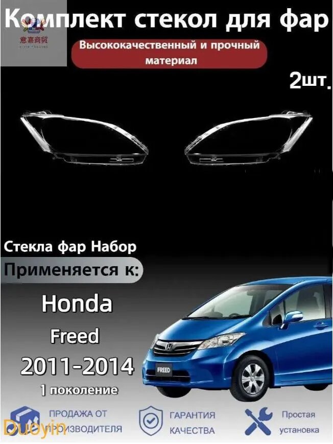 Стекло фары, арт. Honda Freed(Хонда Фрид)I or I Рестайлинг 2011-2014, 2 шт.