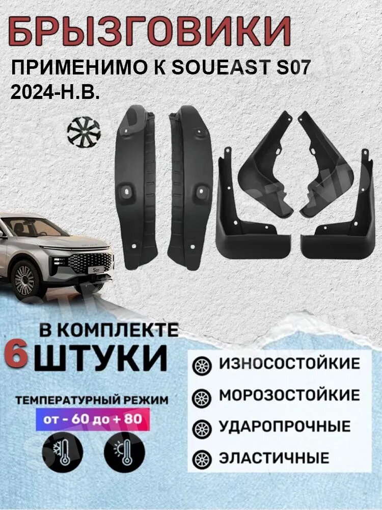 STND Подкрылки, 6 шт.