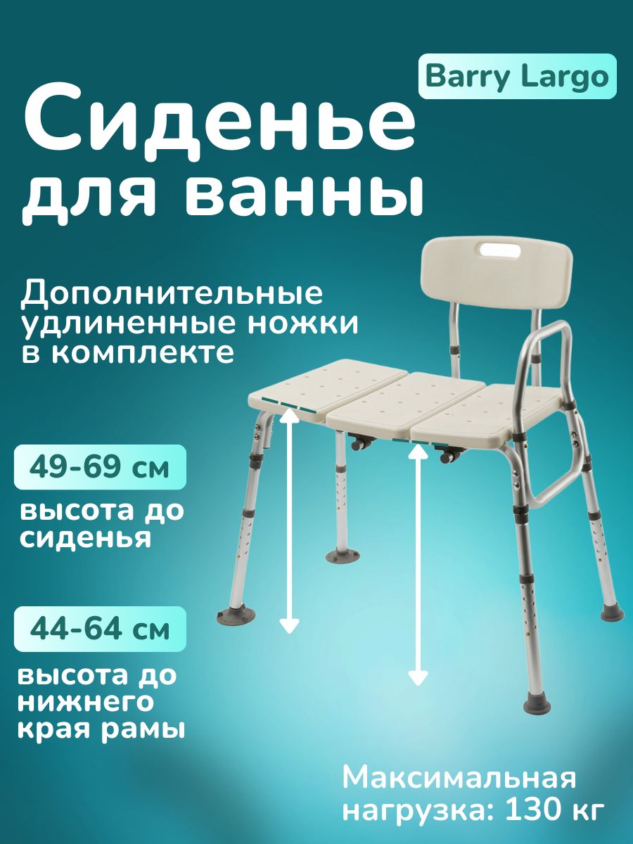 Сиденье для ванной Barry Largo Стул для ванны для пожилых и инвалидов