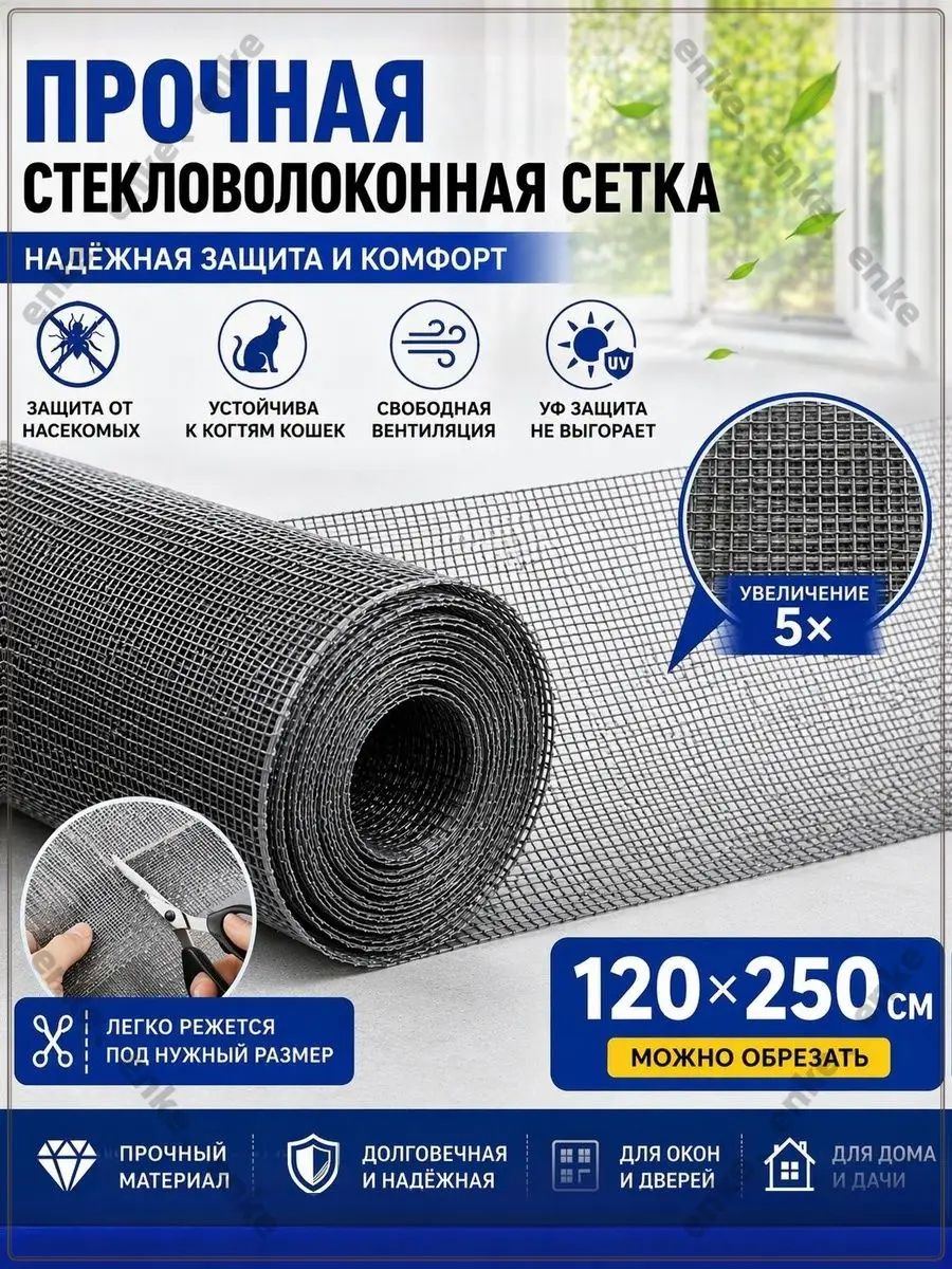 Москитная сетка из стекловолокна 120*250 см