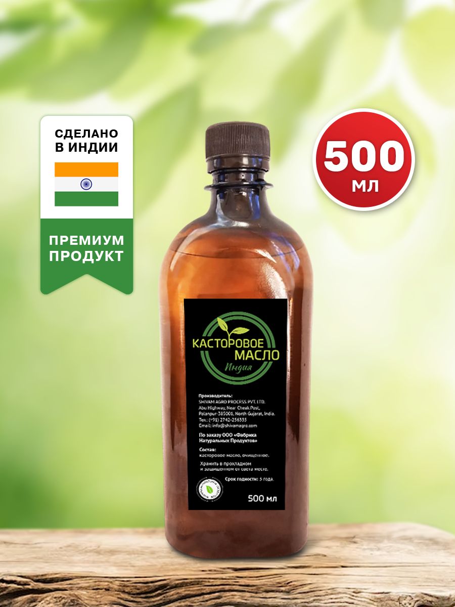 Касторовое масло 500 мл Индийское пищевое для очищения организма и похудения; косметическое для волос, бровей, ресниц.