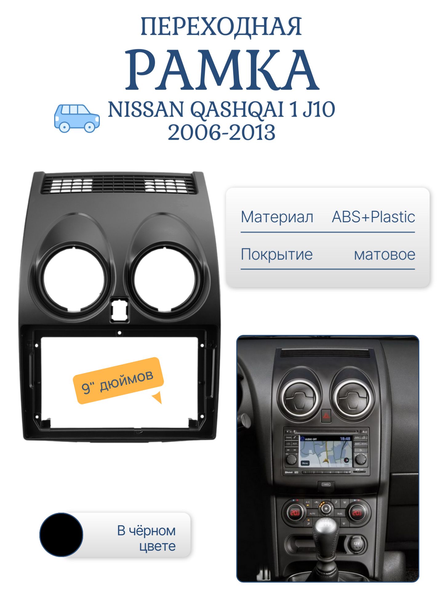 Переходная рамка Nissan Qashqai 1 J10 2006-2013 (рамка Ниссан Кашкай J10) 9 дюймов (230:220:130 мм)