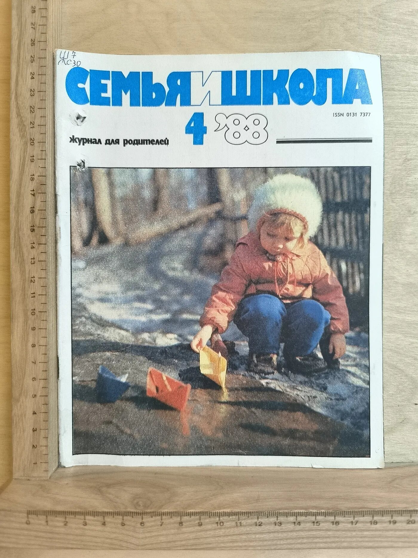Журнал: Семья и школа. № 4. 1988
