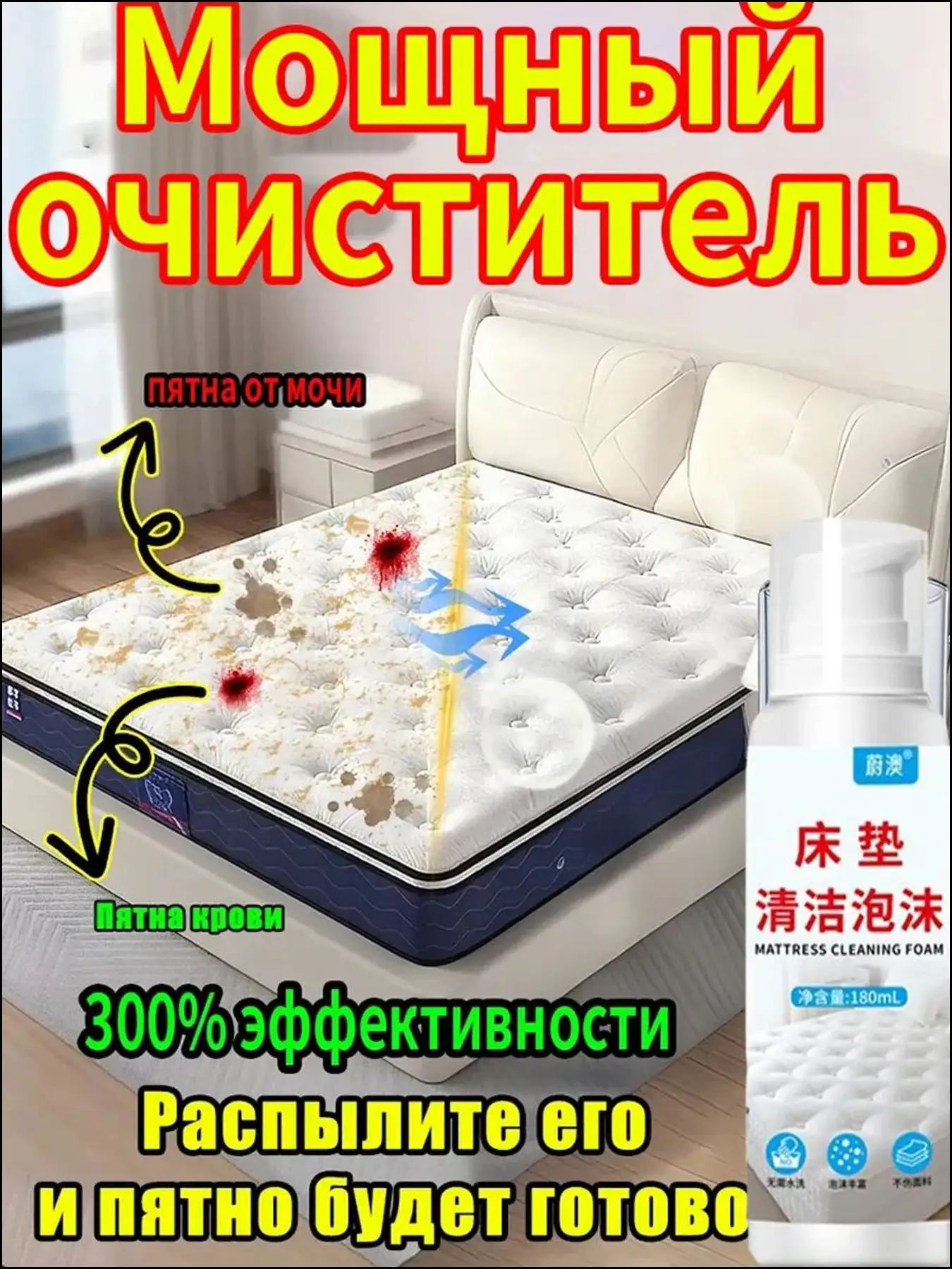 Очиститель для матрасов. Мощное удаление пятен мочи и крови. Глубоко проникает, устраняет запахи и очищает без следов. Незаменимое средство для домашней уборки.