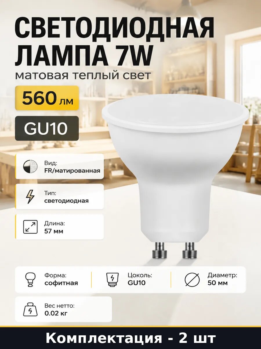 Лампа светодиодная GU10 220 вольт 7 ватт 2700K комплект 2 шт