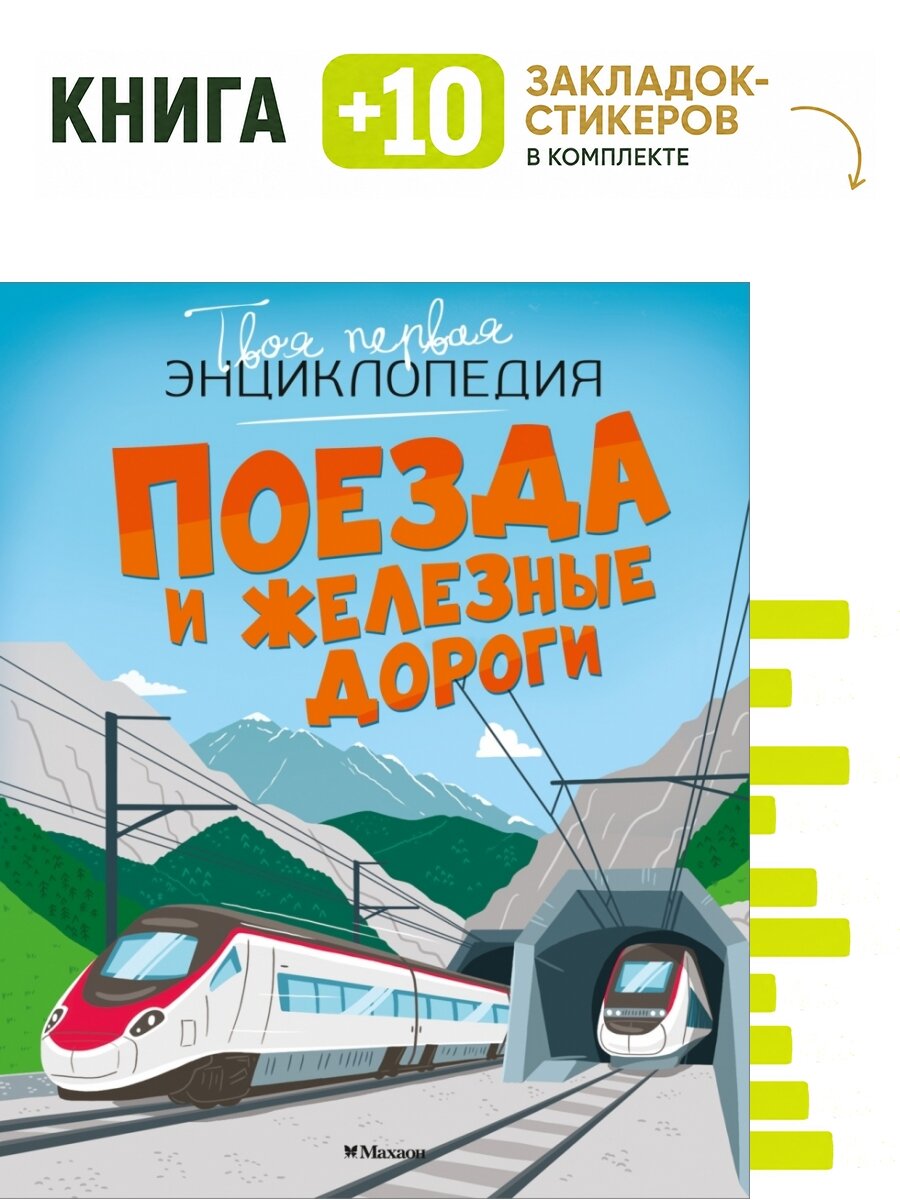 Поезда и железные дороги. Комплект: книга + 10 закладок-стикеров