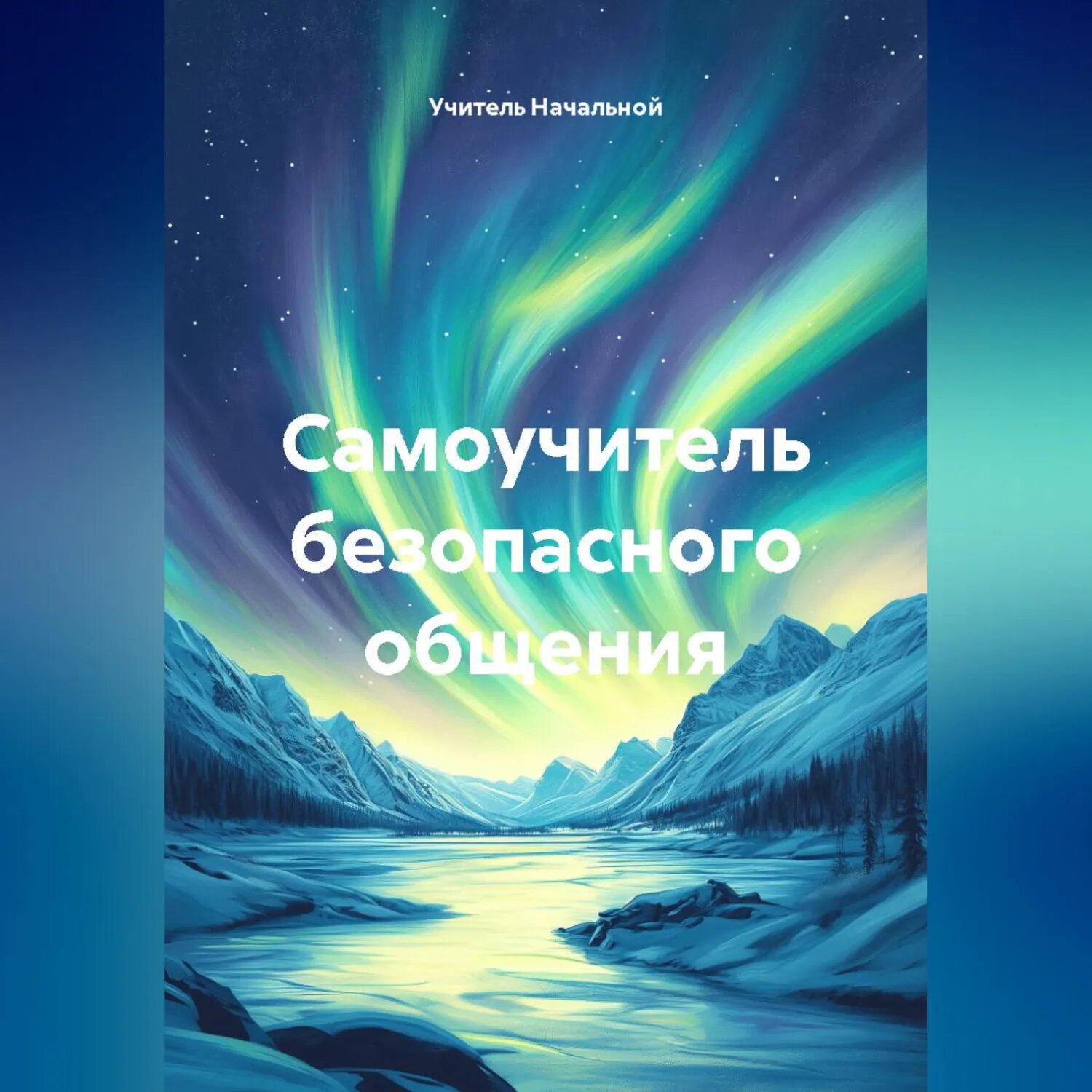 Самоучитель безопасного общения [Аудиокнига]