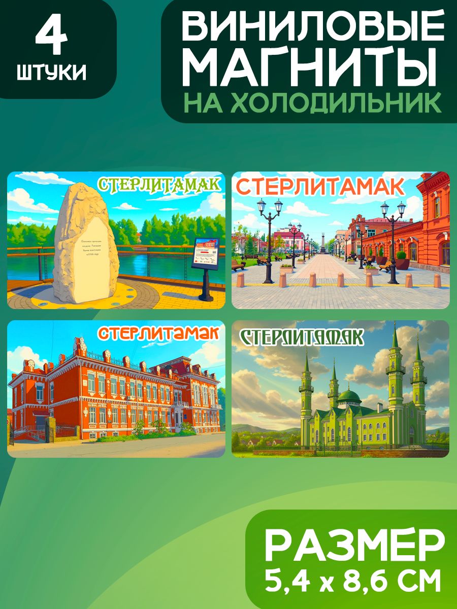 Магниты Стерлитамак. 4 шт размером 5,4*8,6 см.