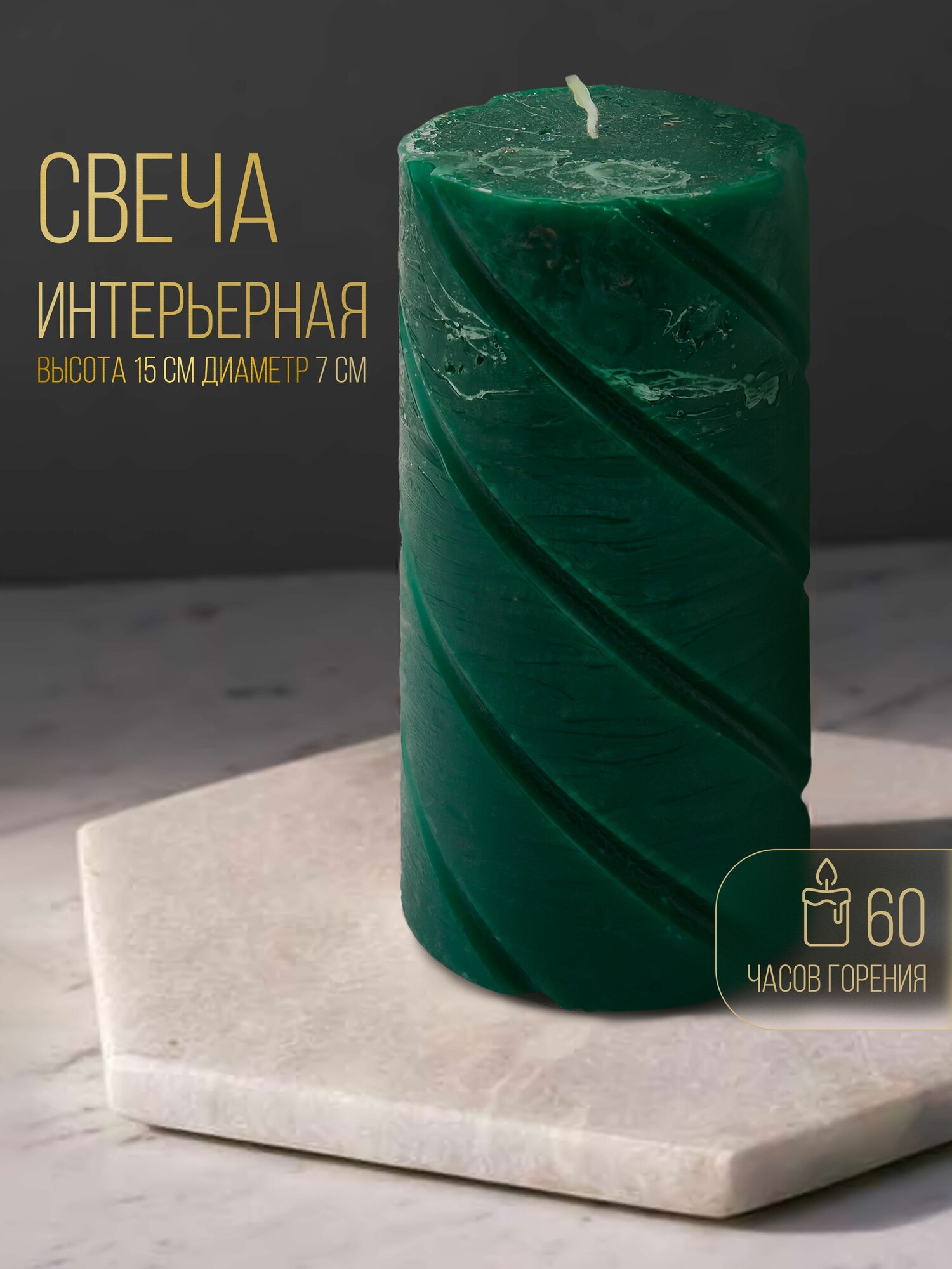 Витая новогодняя свеча столбик Рустик, цвет: зеленый изумруд, высота15 см, диаметр 7 см, 1 шт