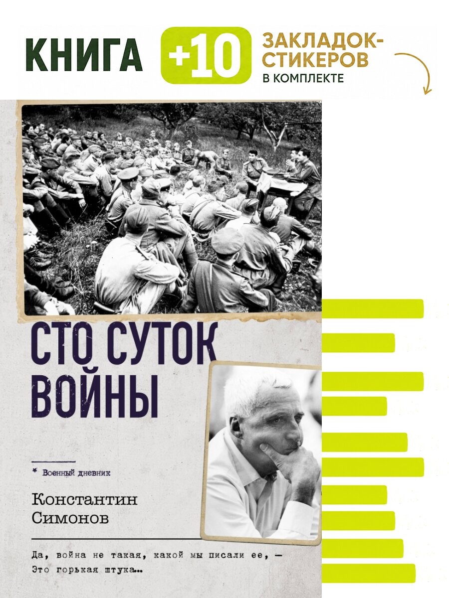Сто суток войны. Комплект: книга + 10 закладок-стикеров