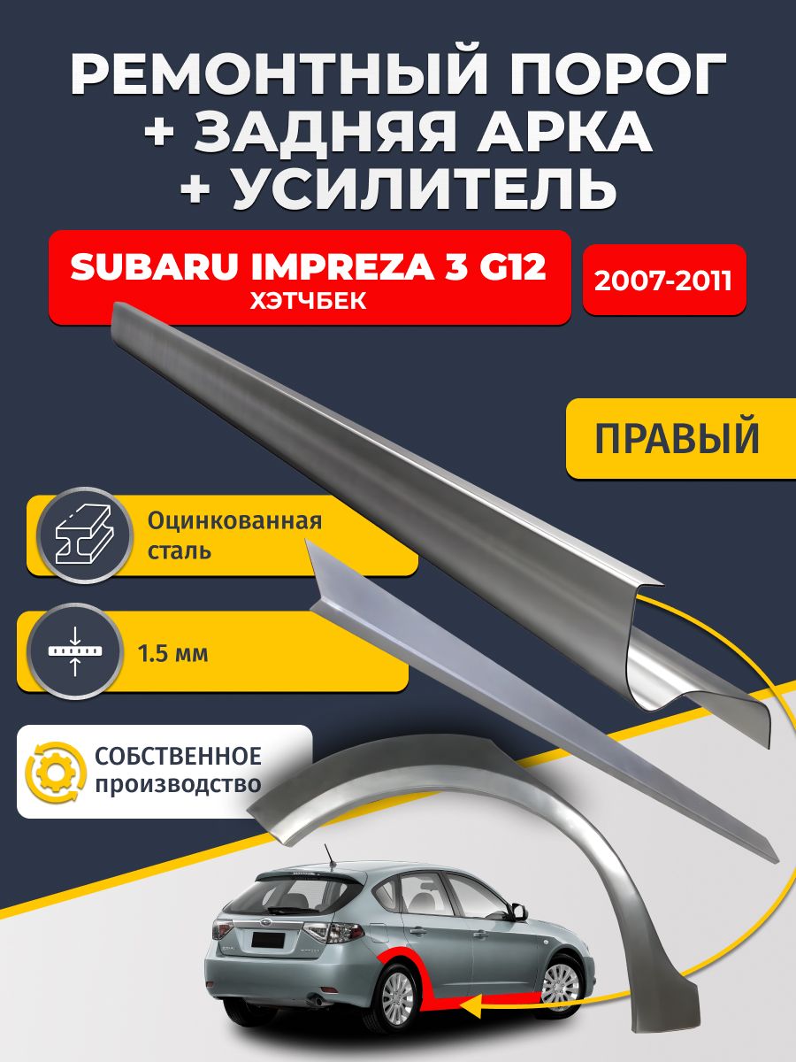 Правая ремонтная задняя арка (0,8 мм) и правый стандартный порог (1,5 мм) + усилитель (1,5 мм) на Subaru Impreza 3 G12 2007-2011 Хэтчбек 5 дв (Субару Импреза 3). Материал оцинкованная сталь.