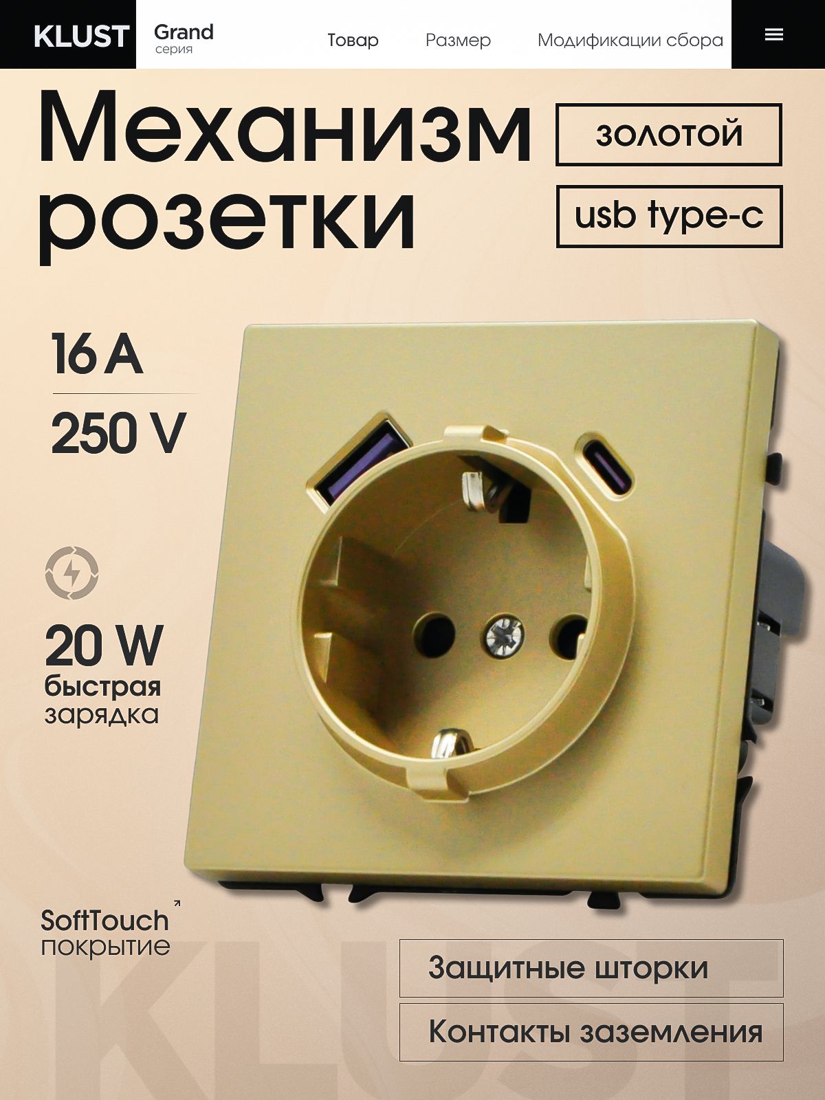 Розетка с usb и type c KLUST Grand с заземлением со шторками 20W 16а 250в без рамки золотая