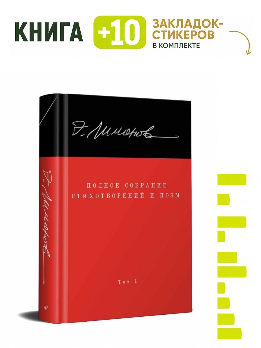 Полное собрание стихотворений и поэм. В 4 томах. Том 1. Комплект: книга + 10 закладок-стикеров