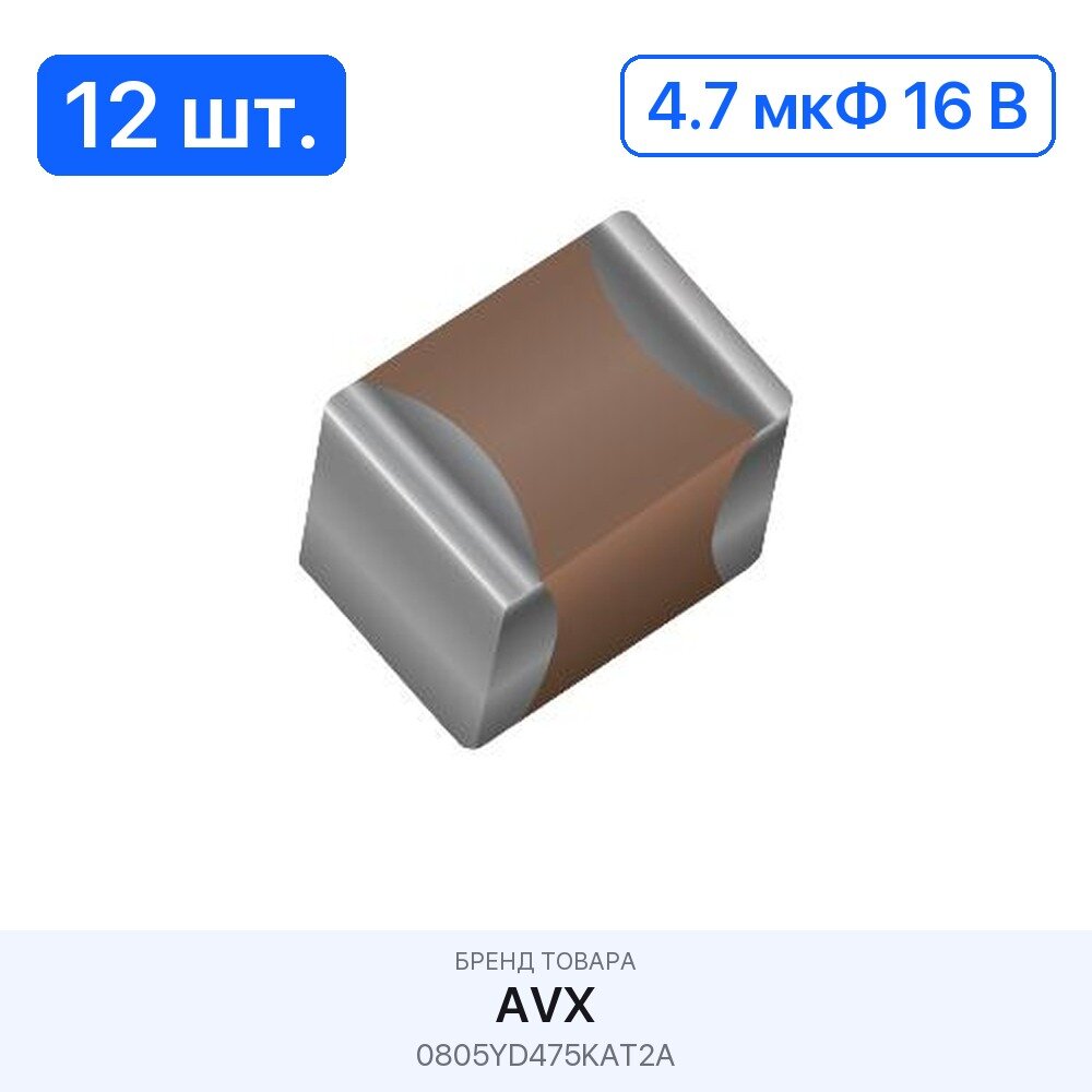 12 шт. Конденсатор керамический 0805YD475KAT2A 4.7 мкФ 16 В AVX