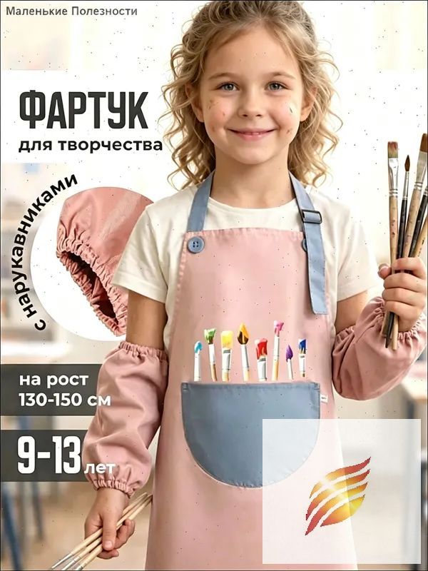 Детский фартук с нарукавниками