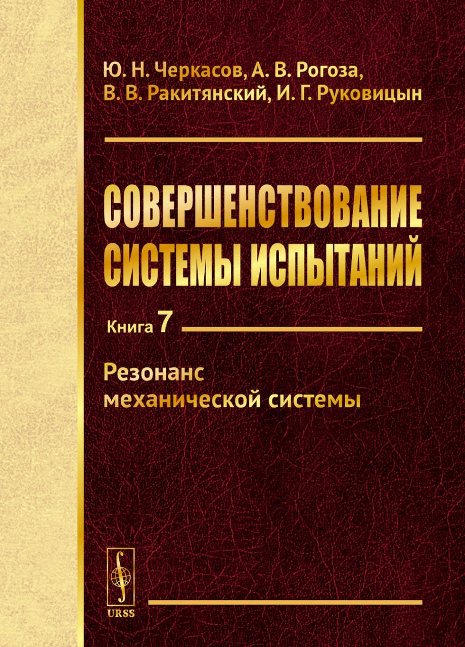 Совершенствование системы испытаний: Резонанс механической системы.