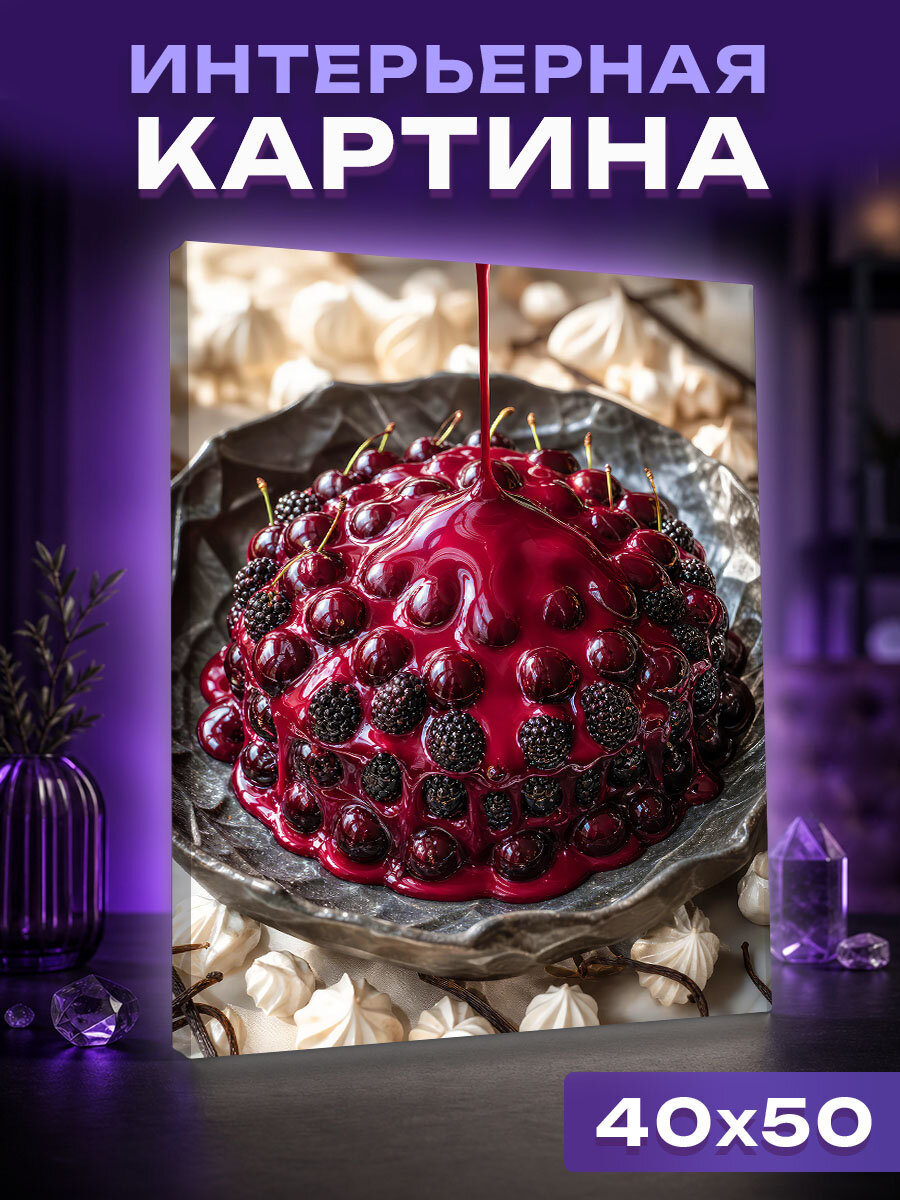 Интерьерная картина Багровая симфония ягод