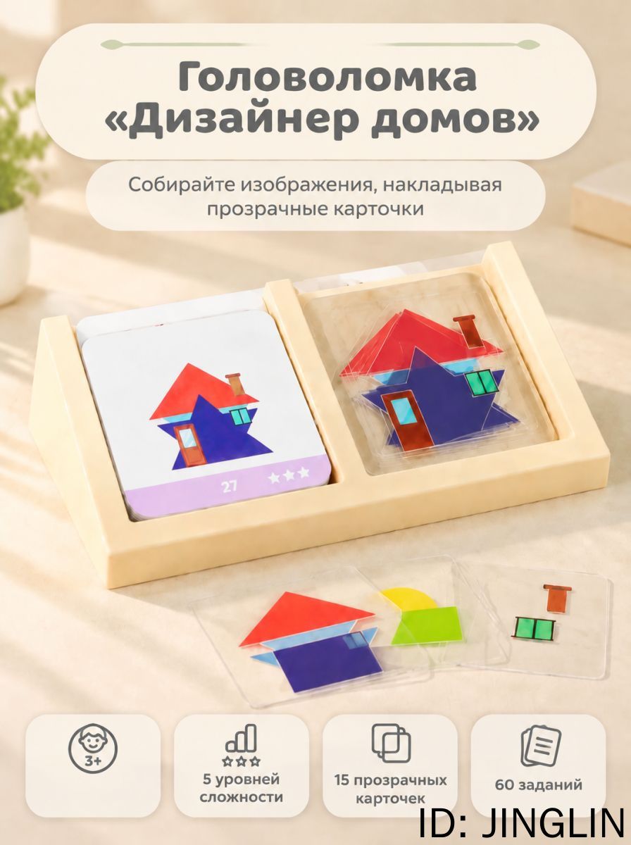 Развивающая игра Дизайнер домов: геометрическая головоломка на подставке для детей от 3 лет, настольная игра для развития пространственного мышления, логики и мелкой моторики