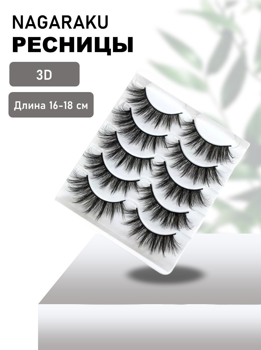 Накладные ресницы NAGARAKU 3D-05