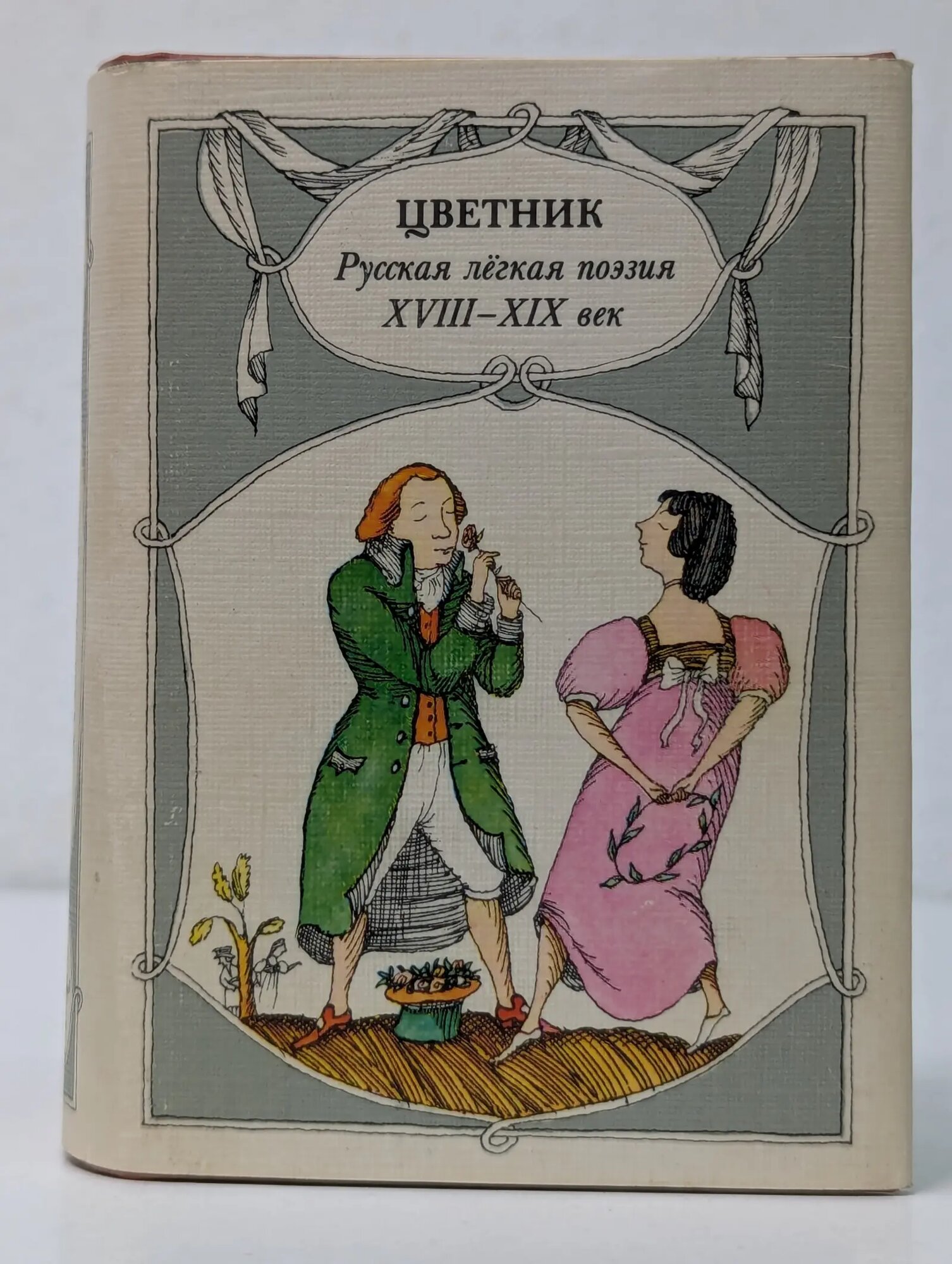 Книга - миниатюра. Цветник. Русская лёгкая поэзия Сборник 1987