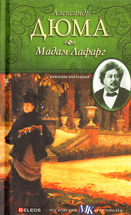 Мадам Лафарг. Дюма Александр. 2010г.