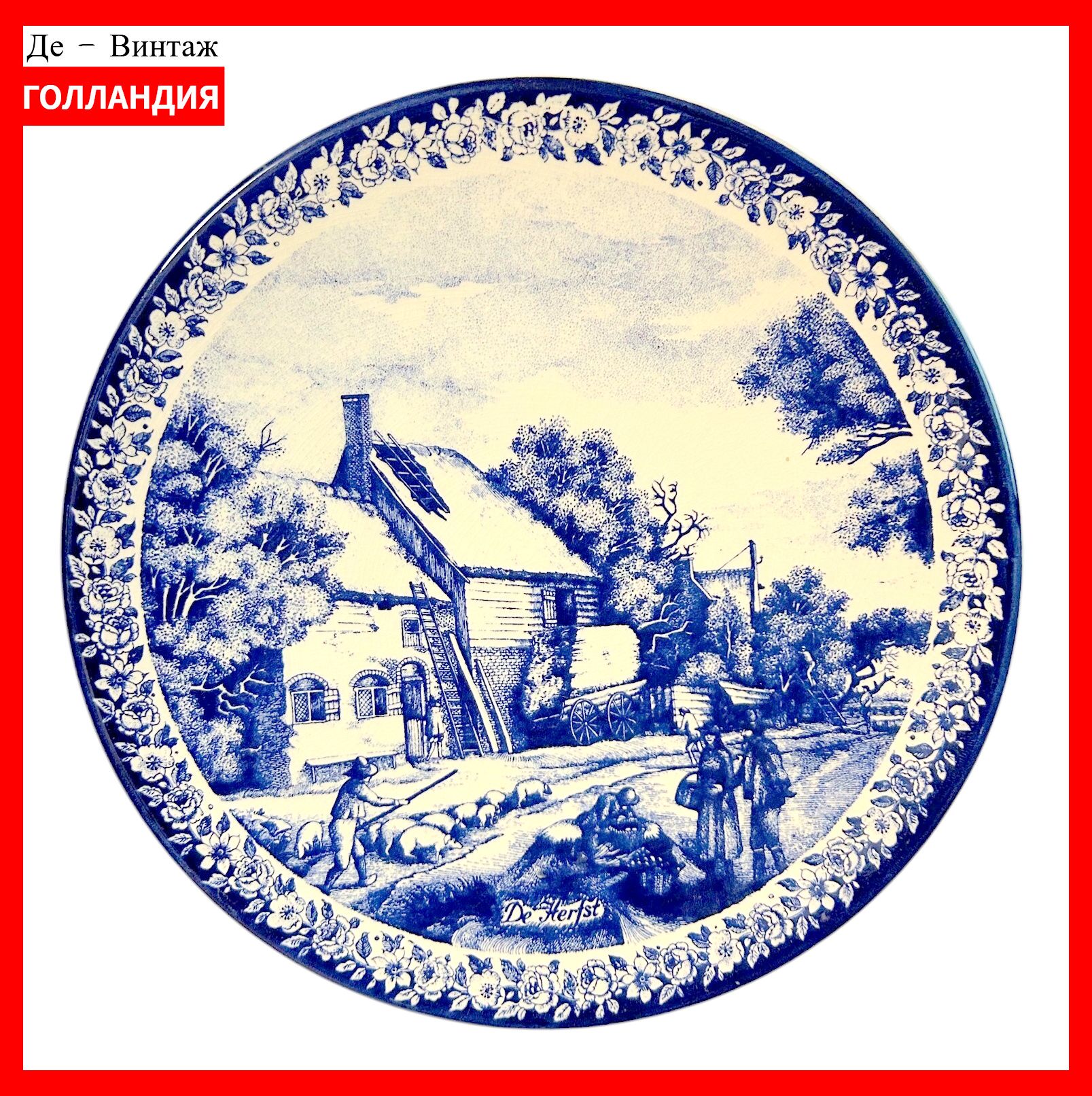 Декоративная тарелка Осень, Delft, кракелюр, винтаж. Голландия