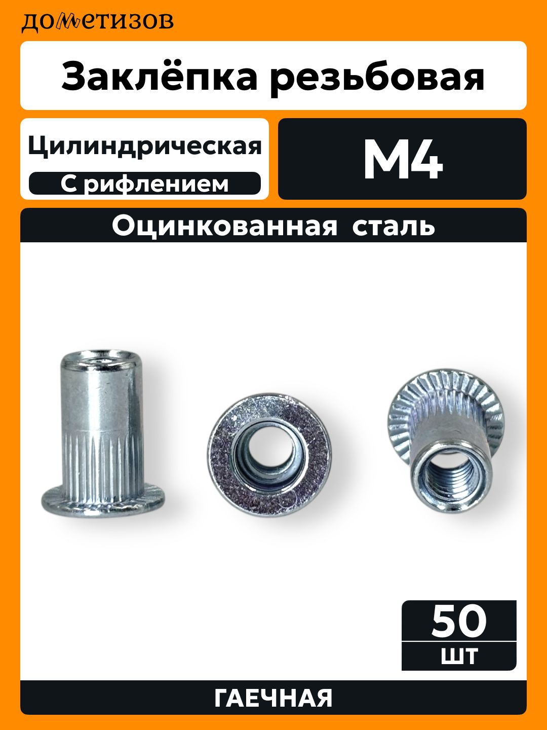 Заклепка резьбовая гаечная М4 цинк стандарт, 50 шт