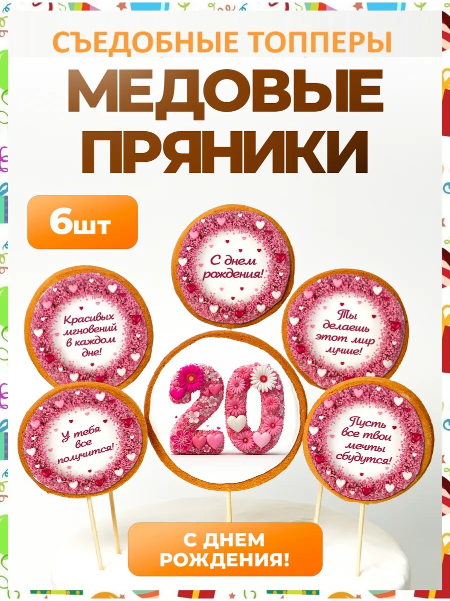 Топпер на торт 20 лет