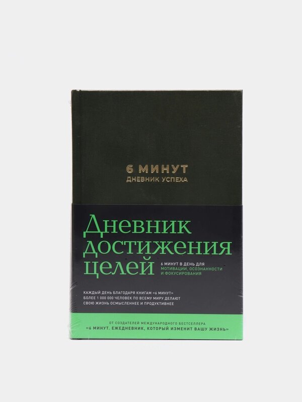 6 минут. Дневник успеха (хаки)