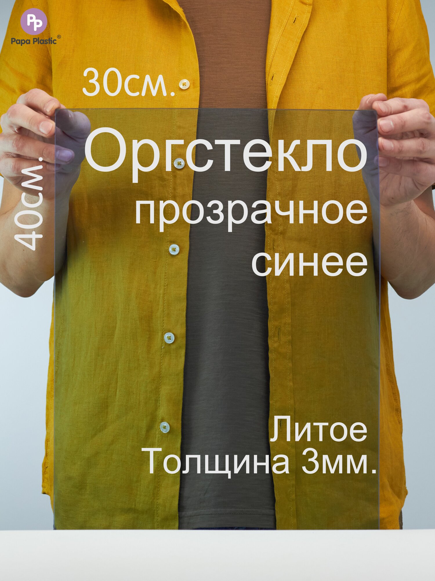 Оргстекло прозрачное синее, литое, 40х30 см, 3 мм, 1 лист.