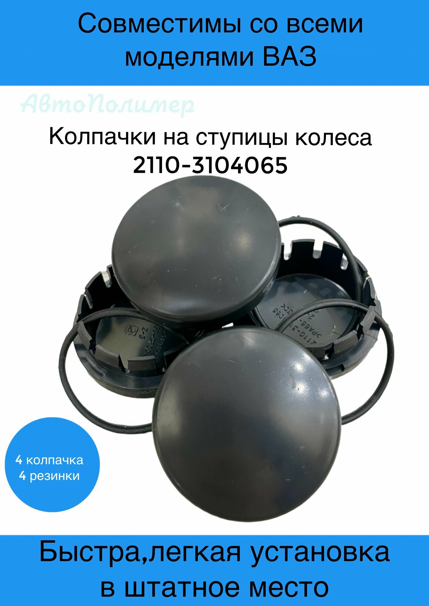 Колпак ступицы колеса (заглушка)совместимы с моделями ВАЗ 2108-099,2110-12, Лада Калина, Гранта, Приора, Datsun