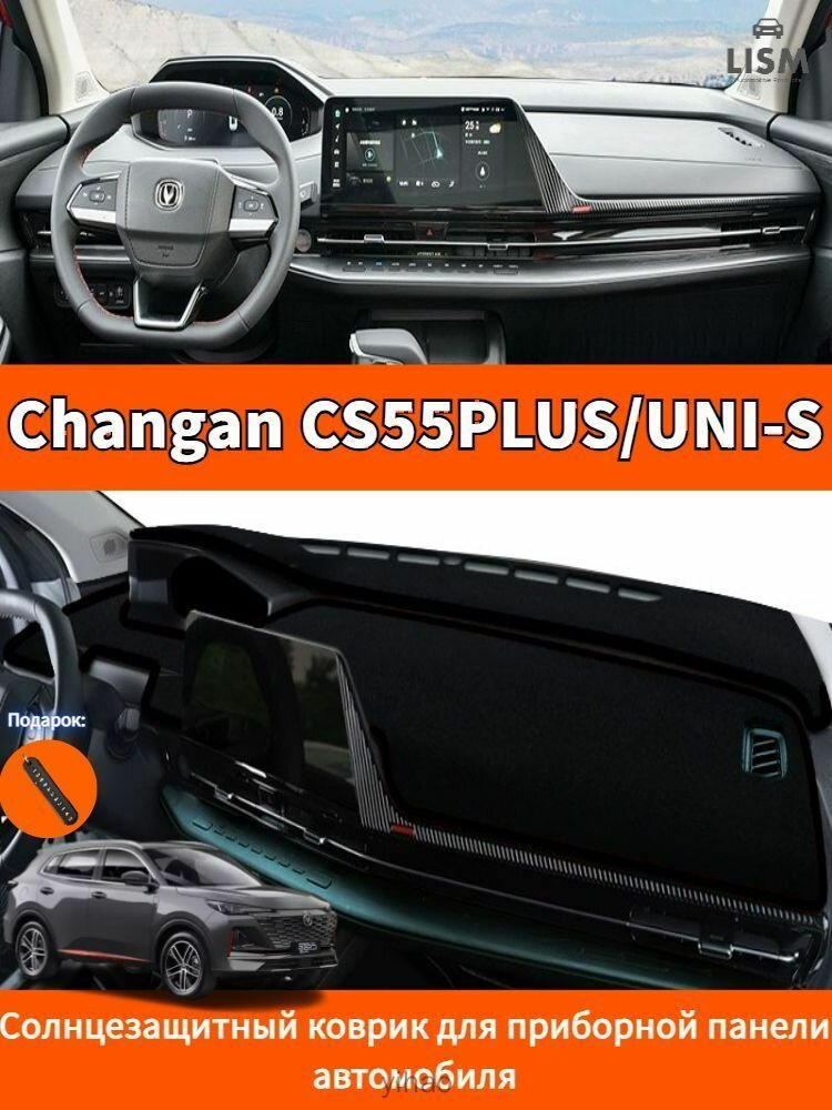 24-25 Changan CS55PLUS/UNI-S Солнцезащитный коврик для приборной панели автомобиля, changan cs55plus Автозапчасти
