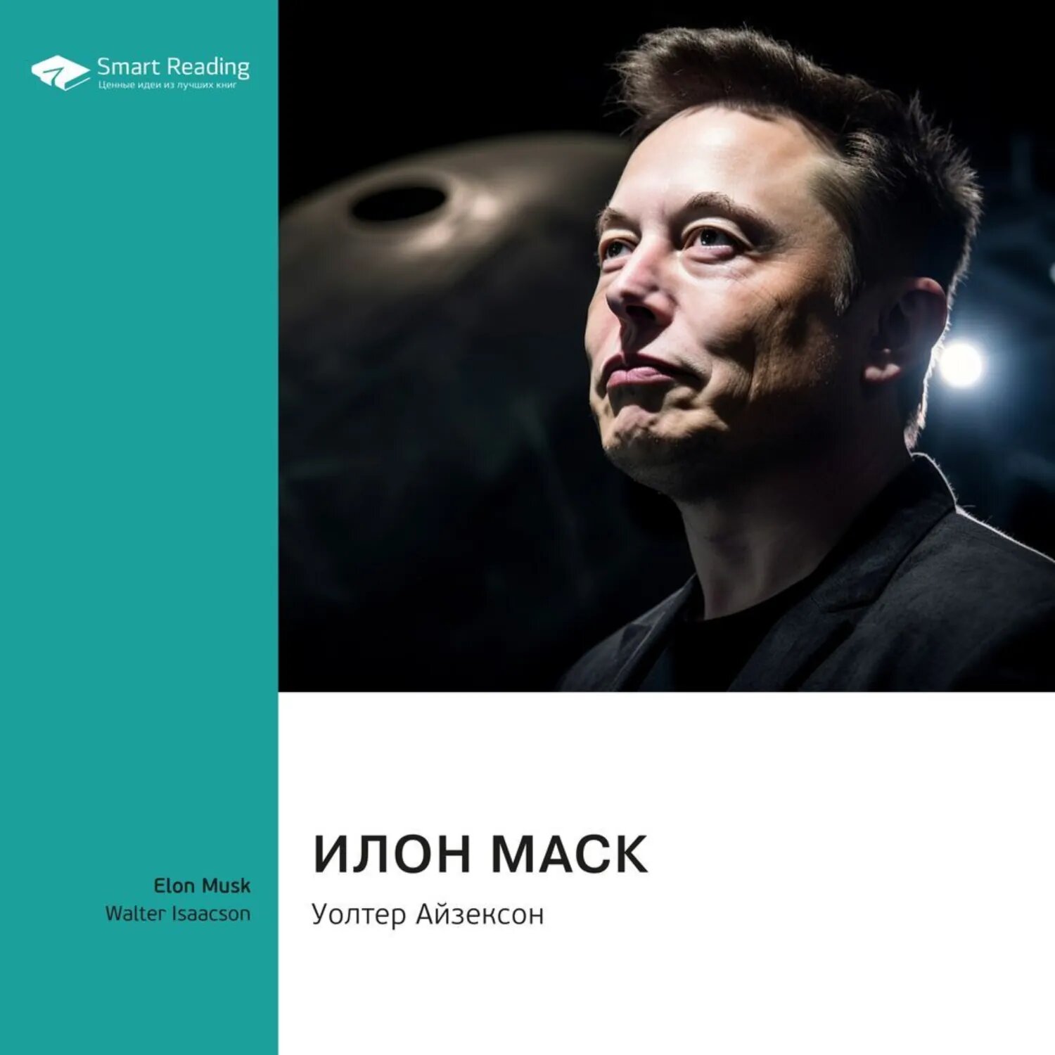 Илон Маск. Уолтер Айзексон. Саммари [Аудиокнига]