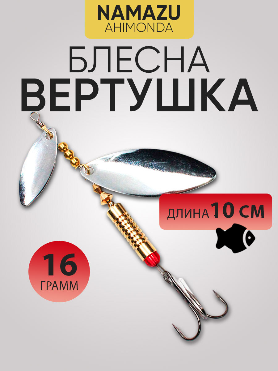 Блесна вертушка вращающаяся Namazu Ahimonda, вес 16 г, цвет 01 (серебро)