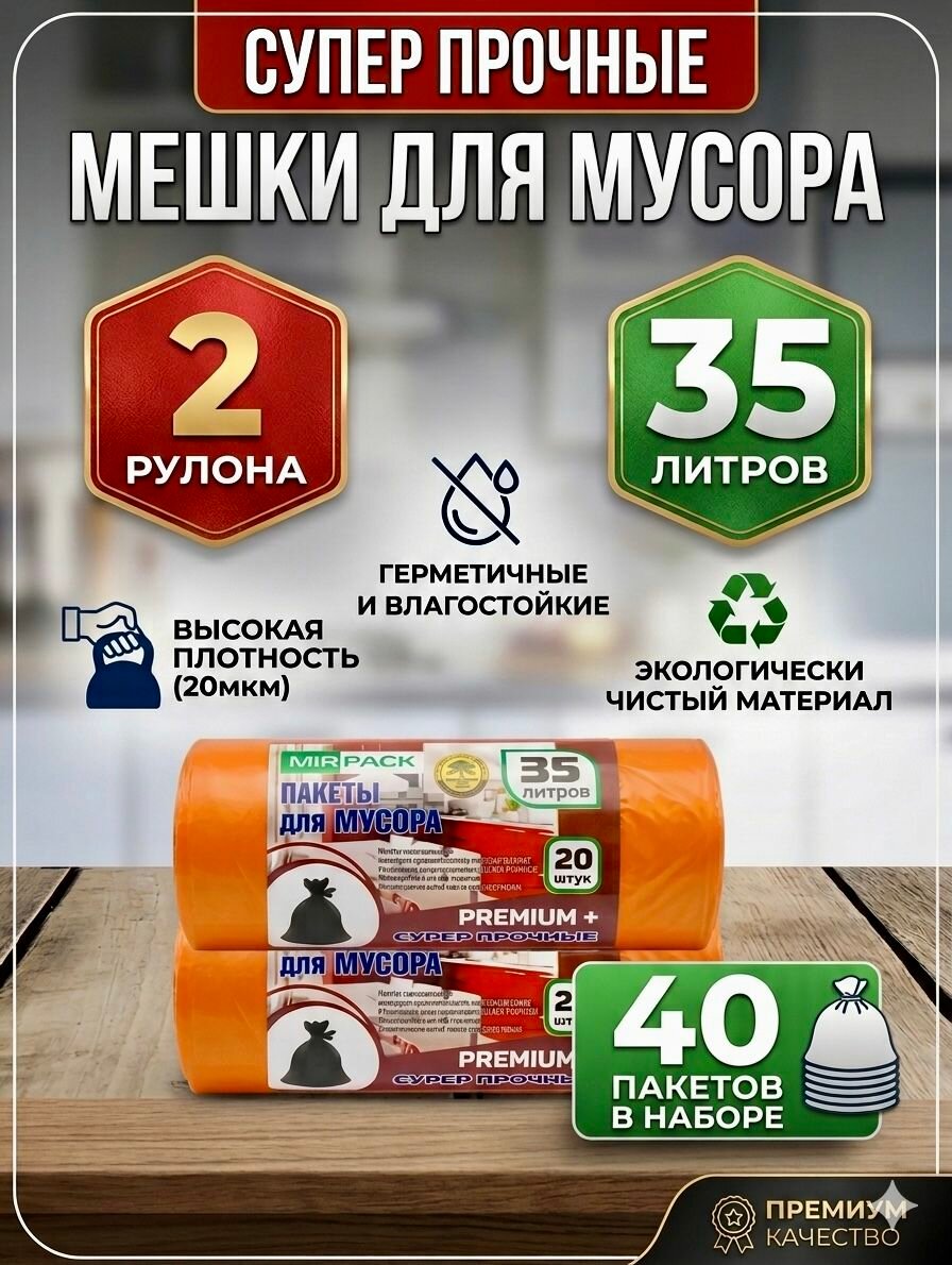 MirPack Мешки для мусора 35 л, 20мкм, 40 шт