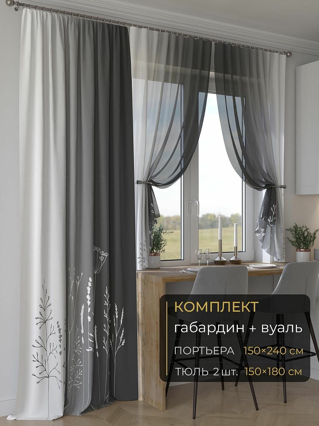 Комплект штор на кухню Comfy Way на окно с балконной дверью 150х240 см / Мейлир - 59 - 240 см
