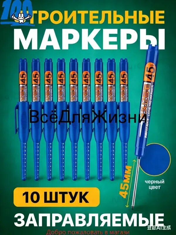 Маркер строительный разметочный перманентный, с длинным наконечником 45мм / набор маркеров 10шт, чёрный
