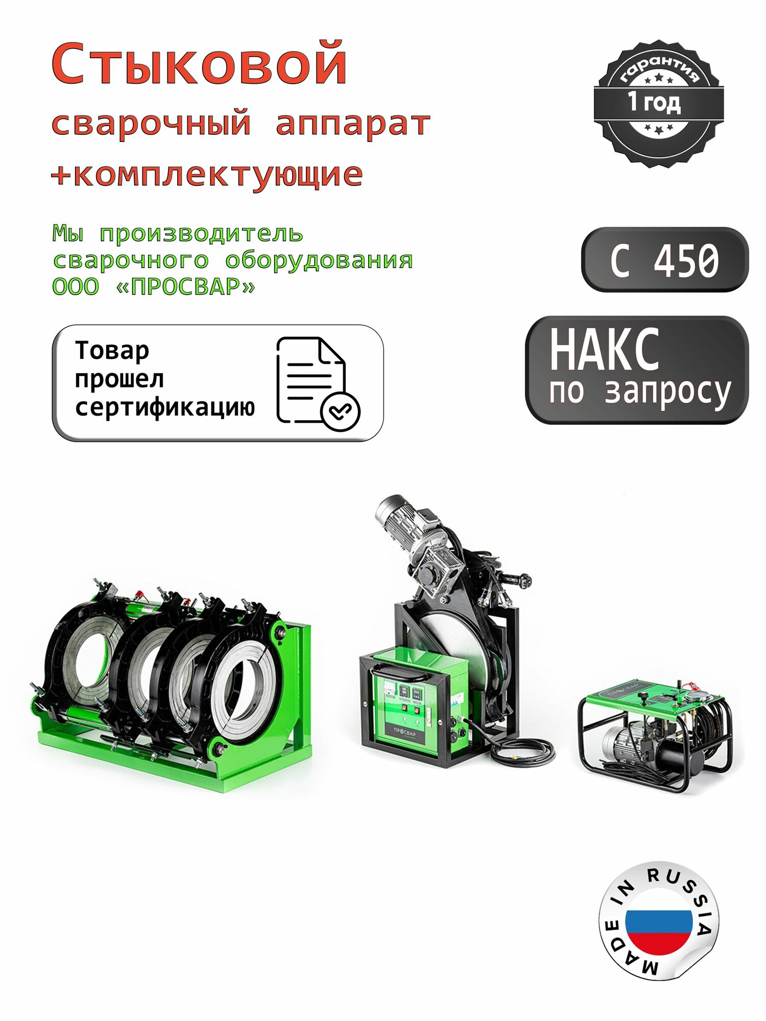 Стыковой гидравлический сварочный аппарат ПРОСВАР С 450