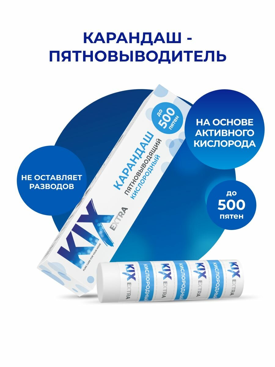 Карандаш пятновыводящий кислородный KIX, 35 г для пятен кислородный