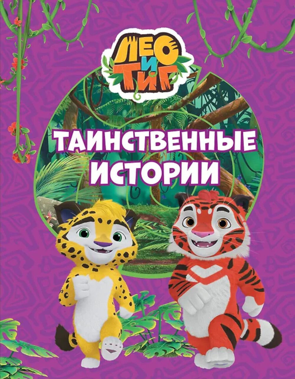 Лео и Тиг. Таинственные истории. Каштанова Ю. С.