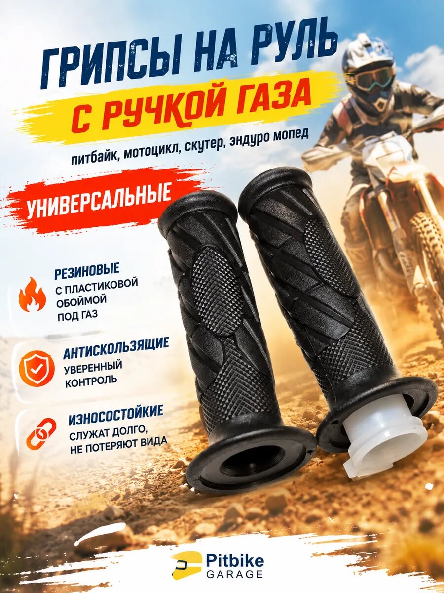Износотойкие грипсы на руль 22мм для питбайка