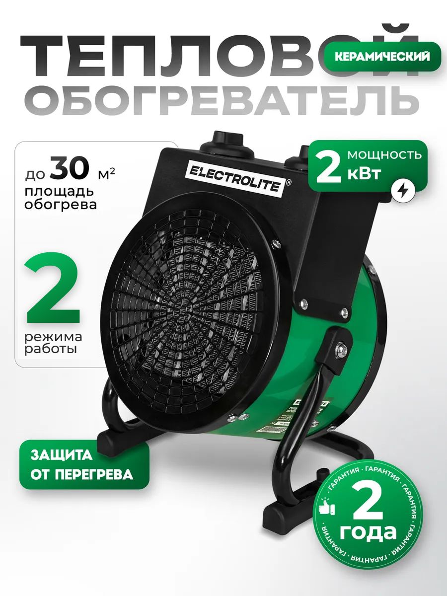 Тепловая пушка электрическая Electrolite CН 2000S круглая