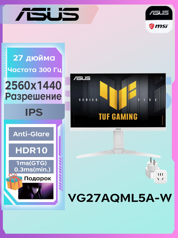 27" Интерактивная информационная панель TUF GAMING VG27AQML5A-W/Встроенный динамик/2K/Fast IPS/300Hz/1ms(GTG), 0.3ms(min.)/HDR400/Type-C, белый, зеркальный