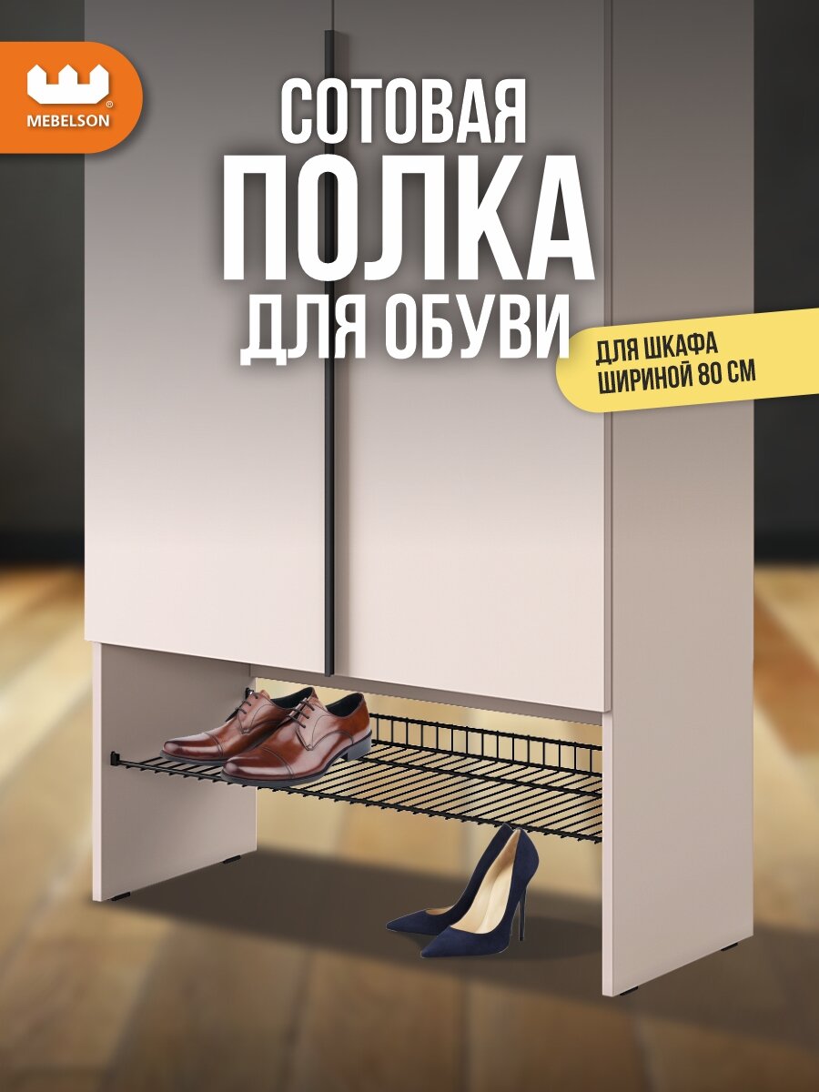 Полка сотовая L800 для обуви, цвет Черный муар, 30*75 см, Mebelson