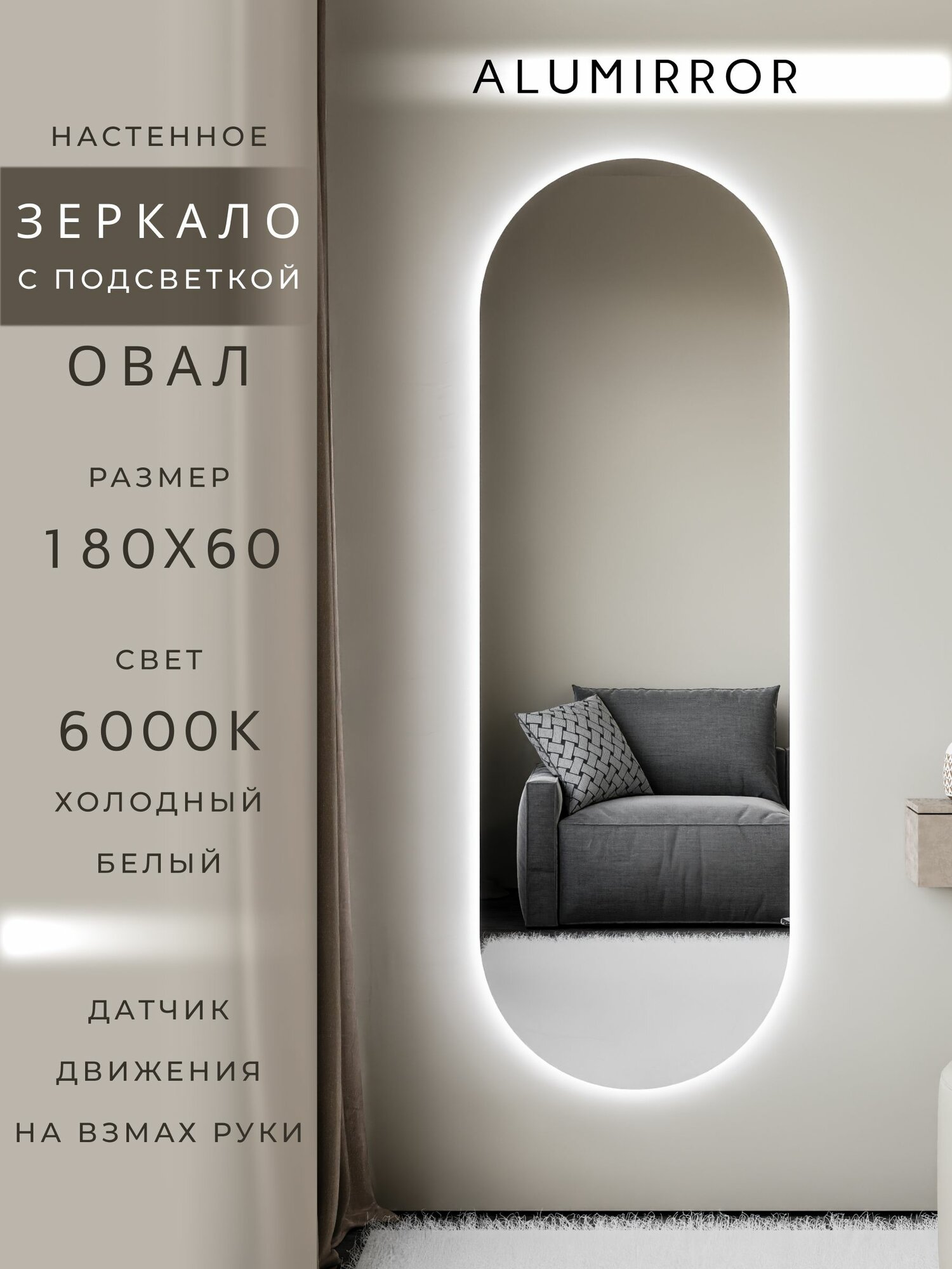 Зеркало настенное 180х60 см. холодный свет 6000К овальное с подсветкой М6 ALUMIRROR