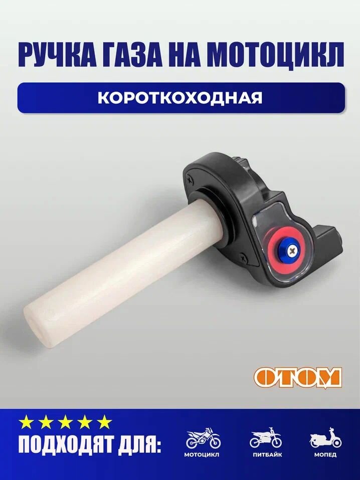 Ручка газа в сборе с роликом для мотоцикла, питбайка OTOM