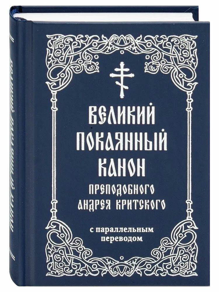 Великий покаянный канон преподобного Андрея Критского с параллельным переводом: карманный (Свято-Елисаветинский м.)