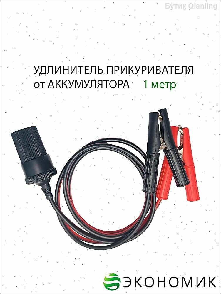 Удлинитель прикуривателя от аккумулятора " экономик " 1 метр (Э070-1)